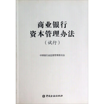 商业银行资本管理办法(试行)【正版图书】