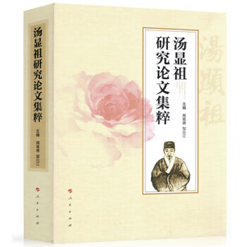 正品 《汤显祖研究论文集粹》 9787010170220 人民出版社