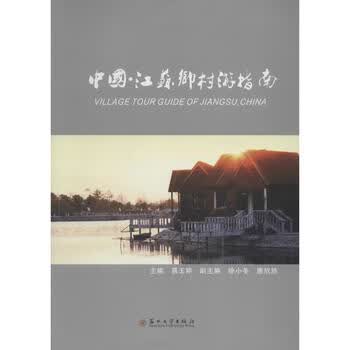 中国·江苏乡村游指南   书籍