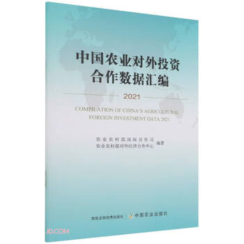 中国农业对外投资合作数据汇编(2021)