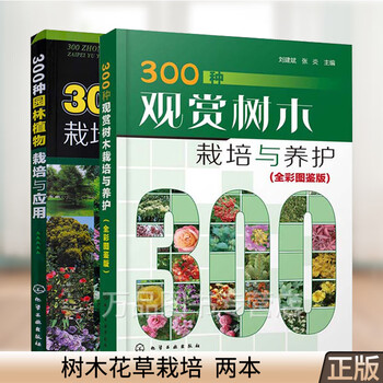 2册 300种观赏树木栽培与养护 +300种园林植物栽培与应用 观赏树木花卉栽培育苗种植技术大全 