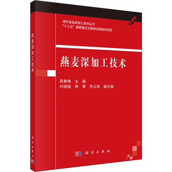 燕麦深加工技术 周素梅 编 书籍