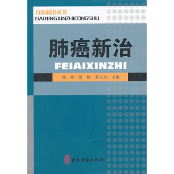 肺癌新治