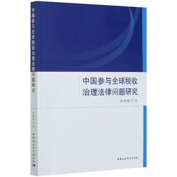 中国参与全球税收治理法律问题研究 崔晓静  书籍