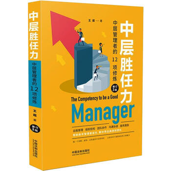 中层胜任力:中层管理者的12项修炼(第3版) 王超  书籍