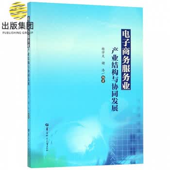 电子商务服务业产业结构与协同发展