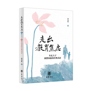 走出教育焦虑——从孔夫子到曾国藩的经典话语