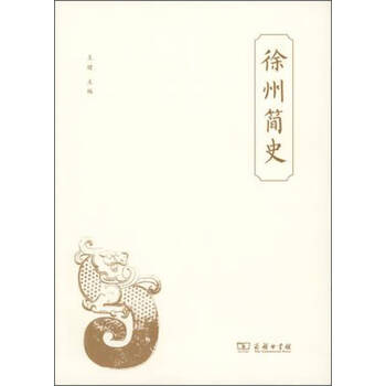 徐州简史 王健