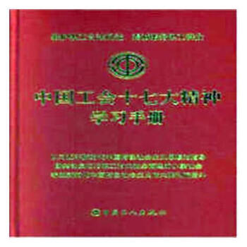 中国工会十七大精神学 李玉赋 工人出版社 9787500868286 政治/军事