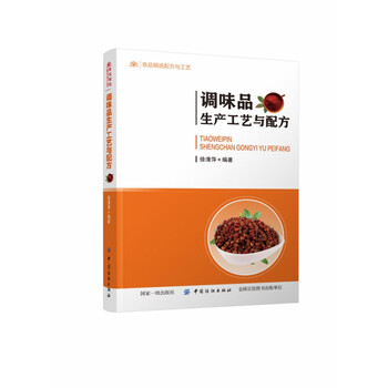 调味品生产工艺与配方(食品精选配方与工艺)