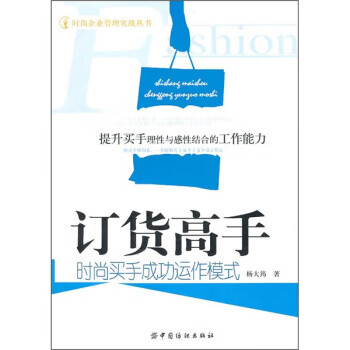 订货高手:时尚买手成功运作模式 杨大筠