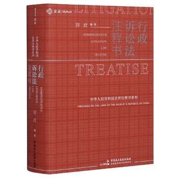 行政诉讼法注释书/中华人民共和国法律注释书系列