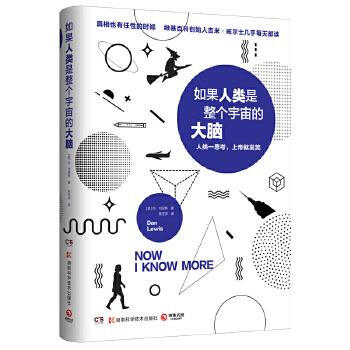 如果人类是整个宇宙的大脑 (美)丹·刘易斯(DanLewis),博集天卷出品