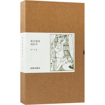 我在德国淘旧书