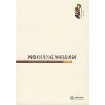 网络经济的反垄断法规制【正版图书】