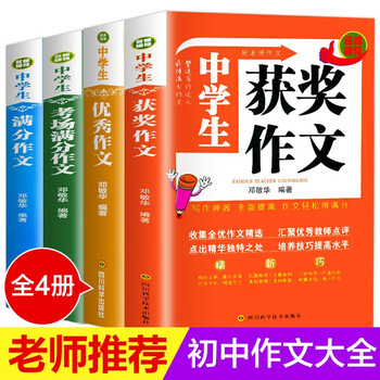 中考初中生作文4册 中学生获奖作文大全优秀全新五年中考满分作文精选 初中生写作技巧书籍作文辅导大全