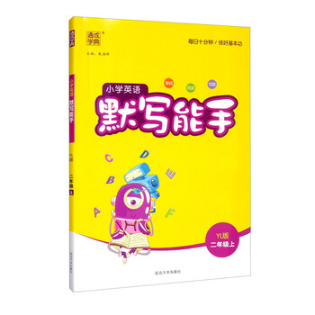 21秋小学英语默写能手 2年级上（译林版）