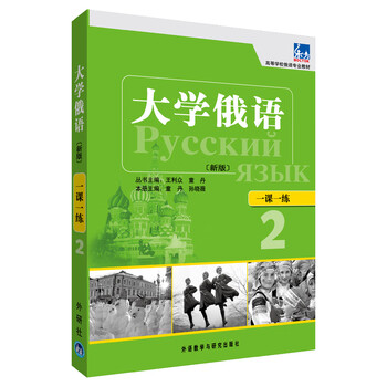大学俄语东方2 一课一练（新版）