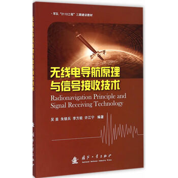 保证正版 无线电导航原理与信号接收技术 吴苗 国防工业出版社 9787118097955