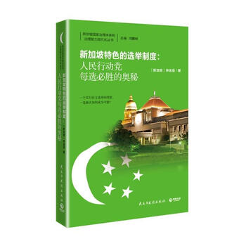 *的选举制度:行动党每选必胜的奧秘 林金圣 政治/军事 9787513906036