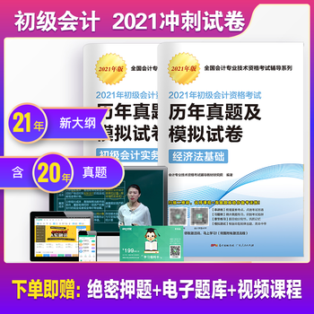 备考2022初级会计全套2021官方正版职称历年真题试卷全套2本初级会计实务经济法基础会计