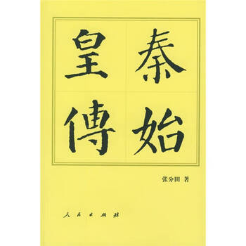 秦始皇传张分田 9787010037974