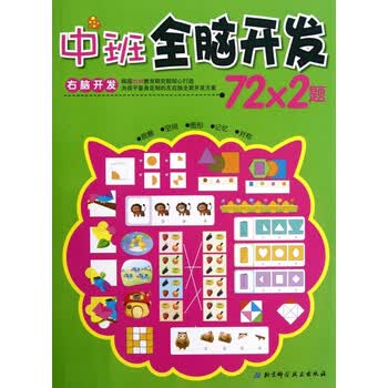 中班全脑开发72*2题(右脑开发)