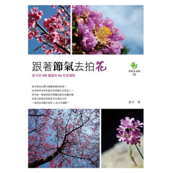 台版 跟著节气去拍花 叶子的50种超有fu花草摄影 花草讲堂拍摄技巧方法植物专属