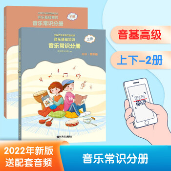 2022正版中央音乐学院 音基高级教材 全套2册 音乐基础知识 音乐常识 中央音乐学院音乐素养等级考试教材 人民音乐出版社 图书
