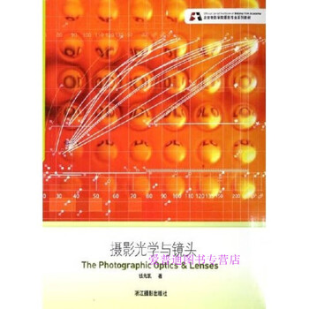 摄影光学与镜头 钱元凯