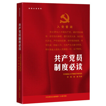 新书--制度系列：共产党员制度9787807720072