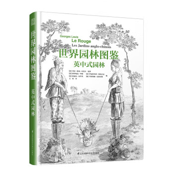 世界园林图鉴  英中式园林