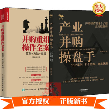 2册 产业并购操盘手 15个案例11个范本拿来就用+并购重组操作全案原则方法实践上市公司并购剥离资产