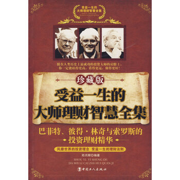 受益一生的大师理财智慧全集
