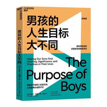 男孩的人生目标大不同 迈克尔·古里安 河南科学技术出版社有限公司 9787572502408 育儿/