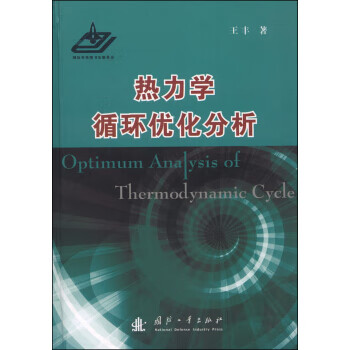 热力学循环优化分析