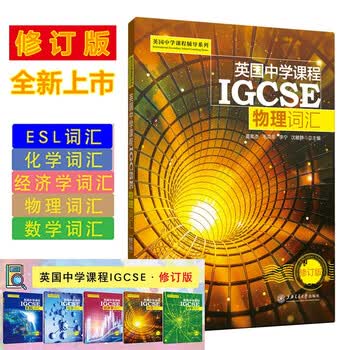 英国中学课程IGCSE物理词汇 修订版  董胤杰 毛克非 沈敏静 李宁  9787313198310