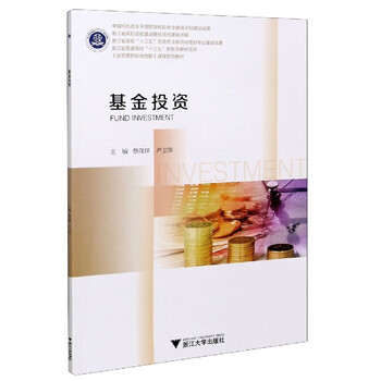 基金投资(浙江省高校十三五优势专业投资与理财专业建设成果投资理财综合技能课程系列