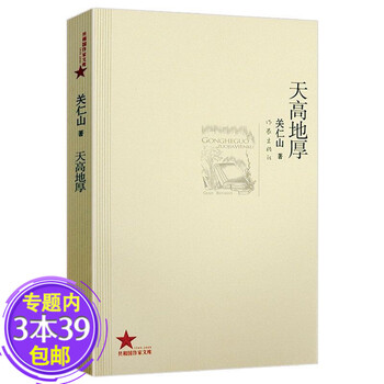 【包邮】 共和国作家文库：天高地厚