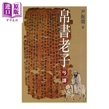 预售 帛书老子今译 港台原版 尹振环 天地图书 中国哲学 先秦哲学