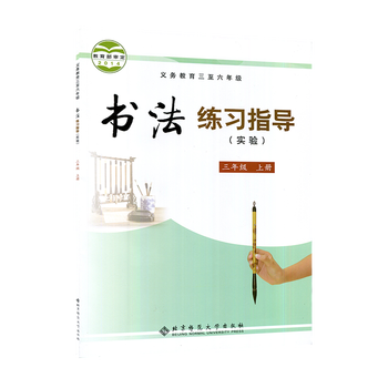 JC 20秋书法练习指导（实验）三年级上册 北京师大出版社 新华书店正版图书（限购3本）