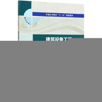 建筑设备工程与建筑物理环境(普通高等教育十三五规划教材)