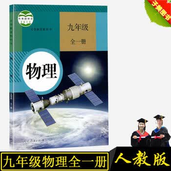 （全新） 9 九年级上下册物理 书 义务教育教科书物理九年级全一册 人教版 初三3教材教科书 9年级