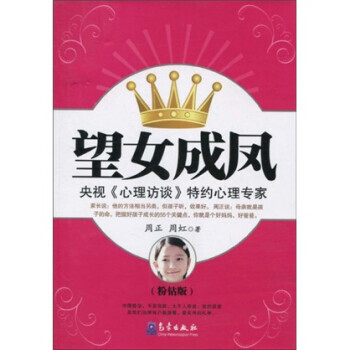 望女成凤(粉钻版)