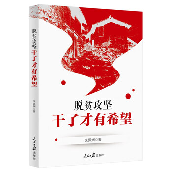 脱贫攻坚：干了才有希望