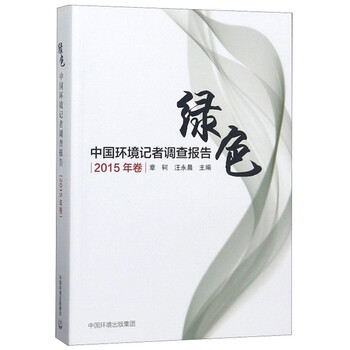 中国环境记者调查报告（2015年卷）