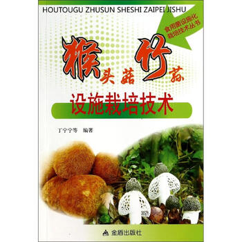 猴头菇竹荪设施栽培技术 丁宁宁 等 书籍