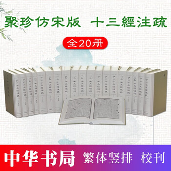 【中华书局】聚珍仿宋版十三经注疏（全20册）繁体竖排·精装版