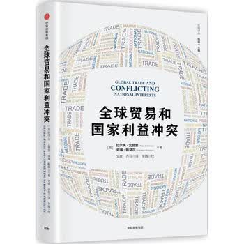 全球贸易和国家利益冲突