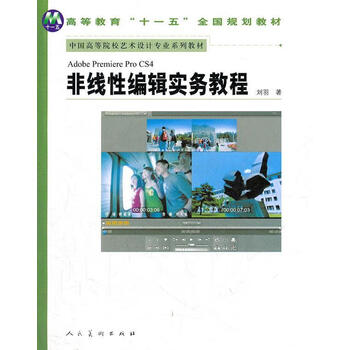 非线性编辑实务教程 刘羽　著